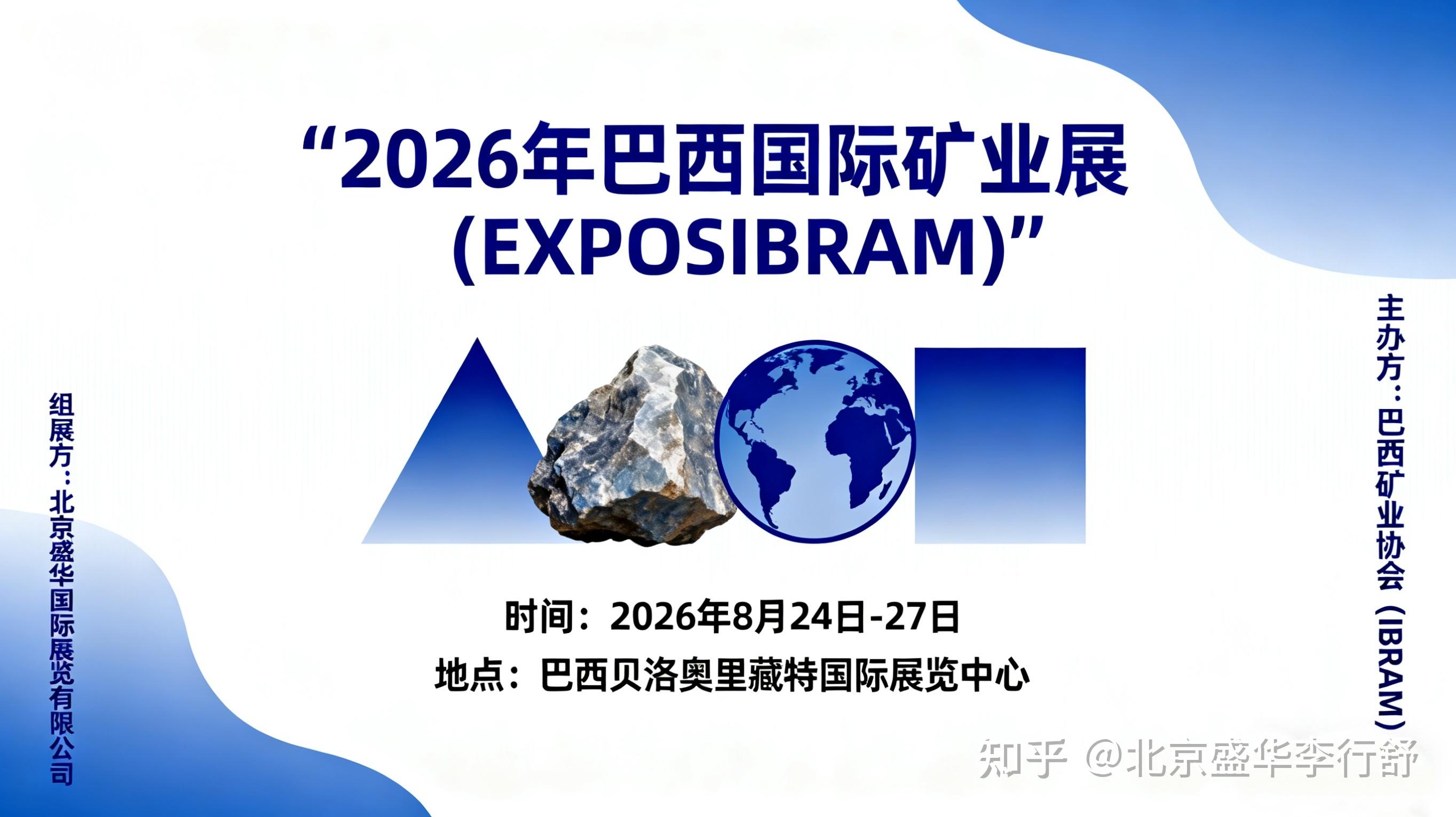 掘金南美，智领矿业新未来——2026年巴西贝洛国际采矿技术设备展（EXPOSIBRAM）全球邀约 - 知乎