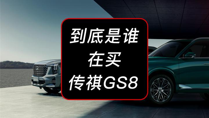 第46期：到底是谁在买传祺GS8？ - 知乎