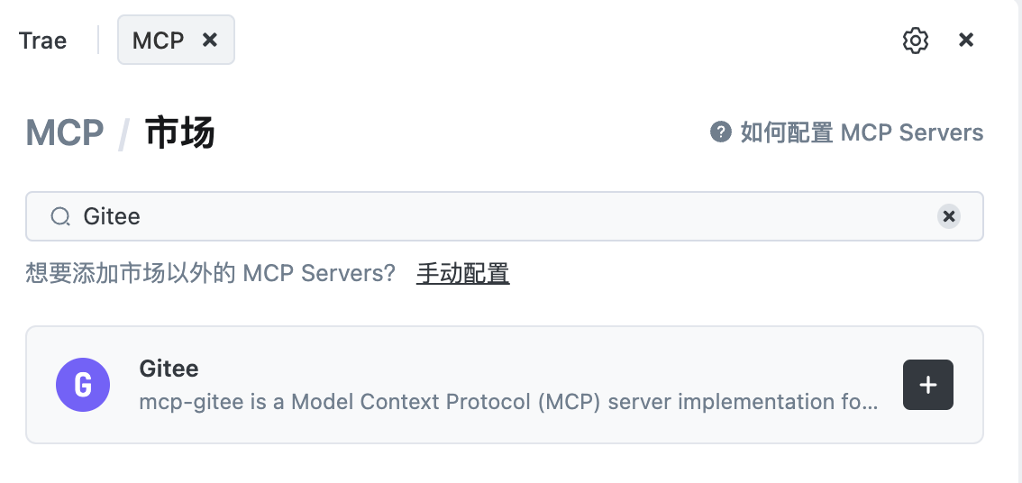 Gitee MCP 上线 Trae，AI 编程从写代码走向管仓库 - 知乎