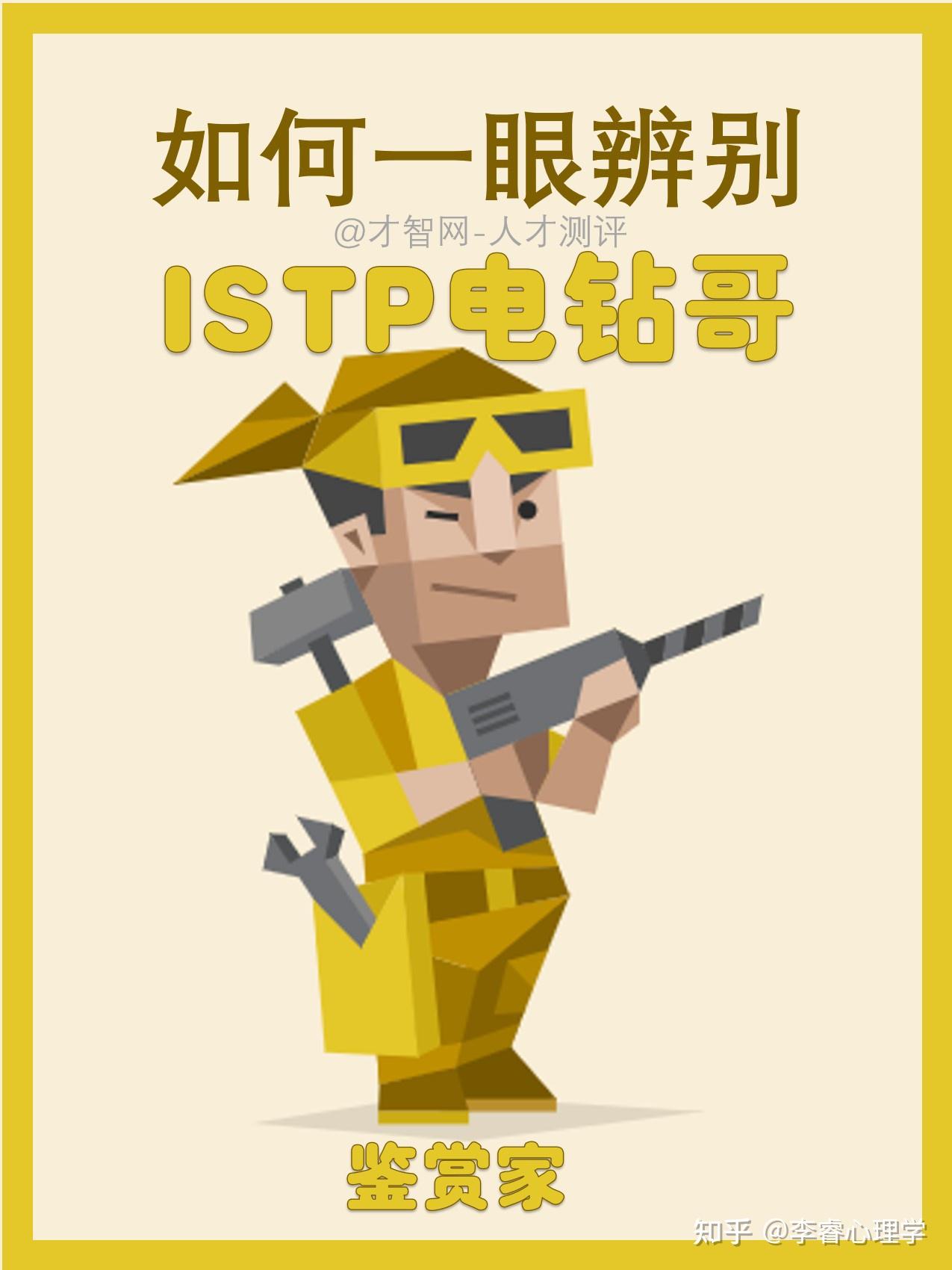 如何一眼辨别，MBTI中的电钻哥ISTP(鉴赏家) - 知乎