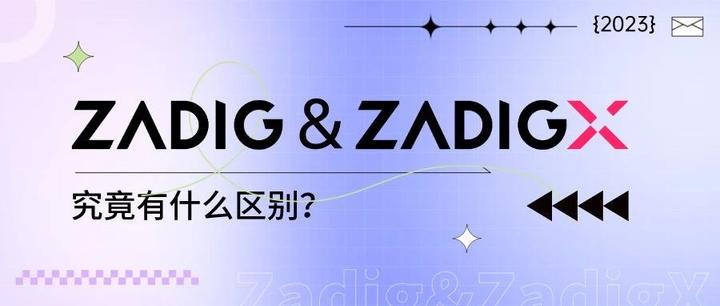 Zadig 社区版和商业版本究竟有什么区别 - 知乎