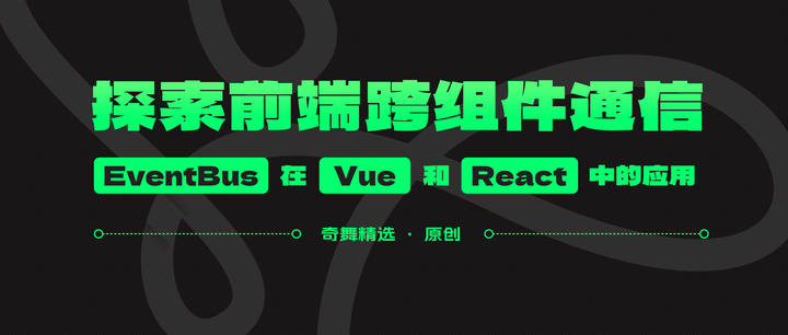 探索前端跨组件通信：EventBus在Vue和React中的应用 - 知乎