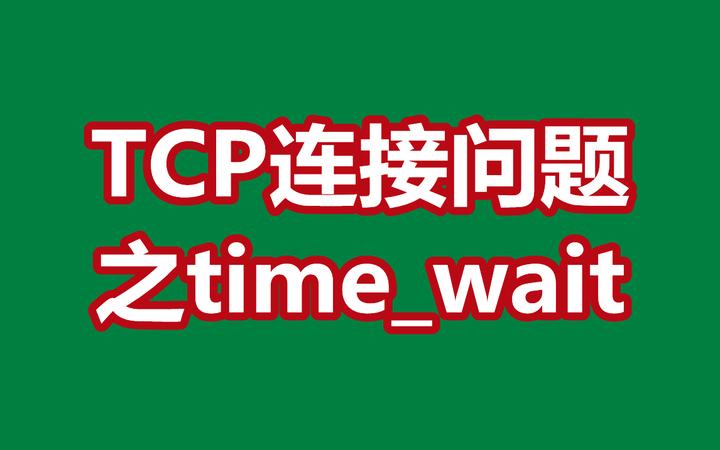 TCP连接问题之time_wait - 知乎