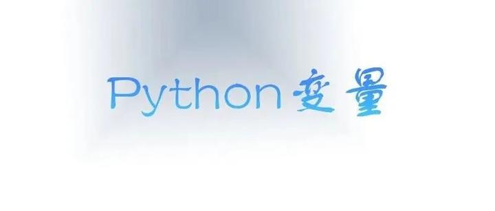 Python基础之python变量 知乎 