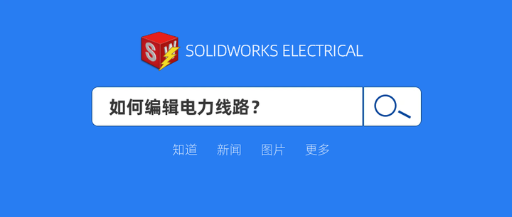 SW Electrical 如何编辑电力线路 - 知乎