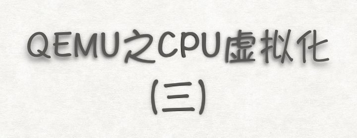 QEMU之CPU虚拟化（三）：虚拟机的创建 - 知乎