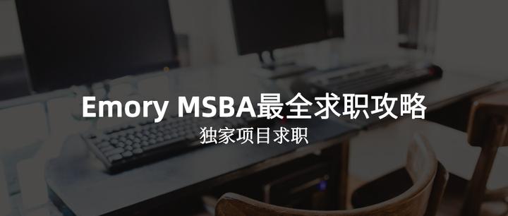干货 | Emory MSBA史上最全求职攻略 - 知乎