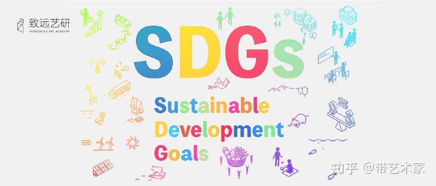 SDGs是什么？ 全方位多角度解析设计与SDGs的联系~ - 知乎