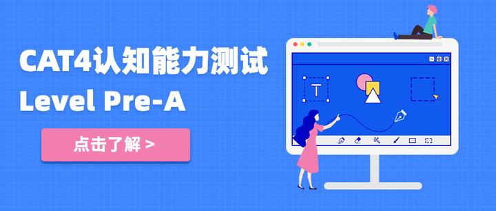 CAT4测试 | Level Pre-A介绍及官方真题解析 - 知乎