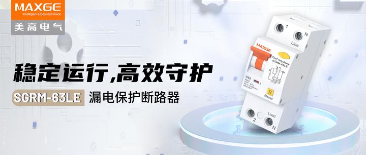 美高全新推出多极RCBO 实现高效与可靠保护 - 知乎