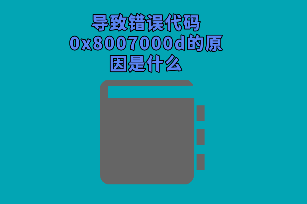 错误代码0x8007000d是怎么回事？怎么处理错误代码0x8007000d的问题 - 知乎