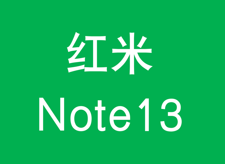 【2023年红米note13系列发布会】红米note13、红米note13pro、红米note13turbo等红米note13参数配置详情，红米note13值得入手吗？红米 ...