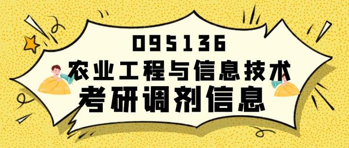 095136农业工程与信息技术2022考研调剂信息汇总，附接收调剂学校录取情况、调剂来源 知乎