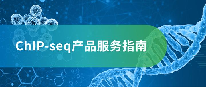 干货分享 | DNA与蛋白质互作：经典技术ChIP-seq上手扫清障碍（基础篇） - 知乎