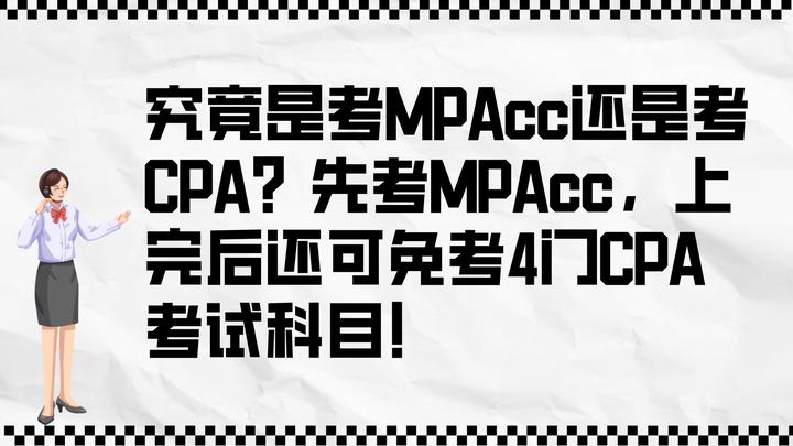 究竟是考MPAcc还是考CPA？先考MPAcc，上完后还可免考4门CPA考试科目！ - 知乎