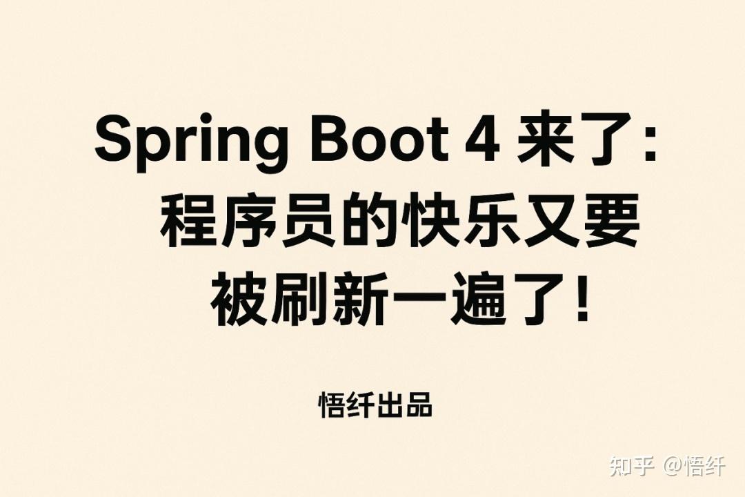 Spring Boot 4 来了：程序员的快乐又要被刷新一遍了！「悟纤出品」 - 第548篇 - 知乎