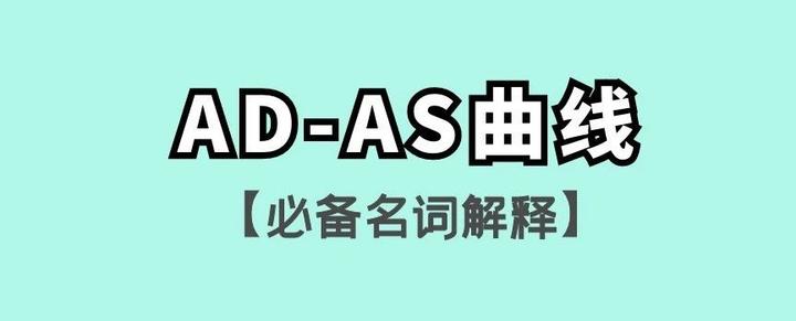 【经济学考研丨热门名词解释—宏观】AD -AS曲线 - 知乎