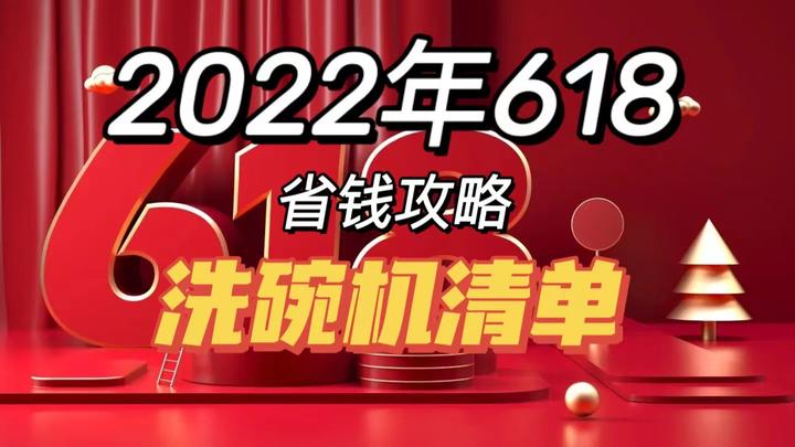 2022年618洗碗机选购攻略，618怎么买洗碗机最便宜？618什么洗碗机品牌值得买？618超级红包领取入口 - 知乎