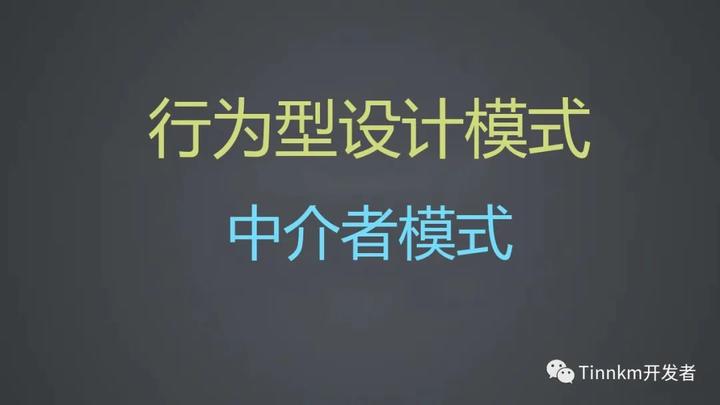 中介者（mediator）模式 知乎 