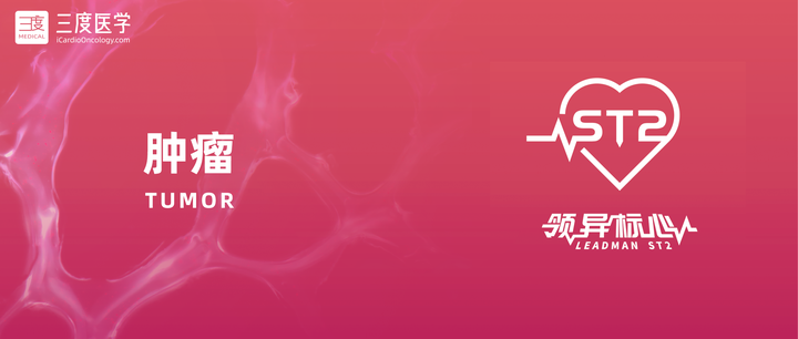 领异标心 | ST2可用于肿瘤相关VTE风险评估模型的建立及优化 - 知乎