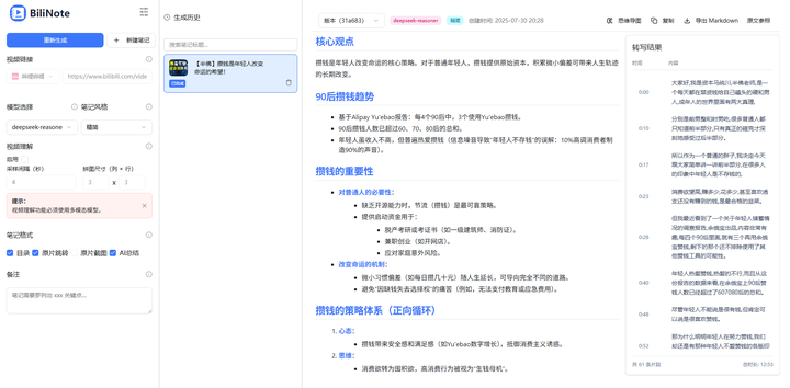BiliNote实用攻略：让AI帮你做视频笔记的神器 - 知乎
