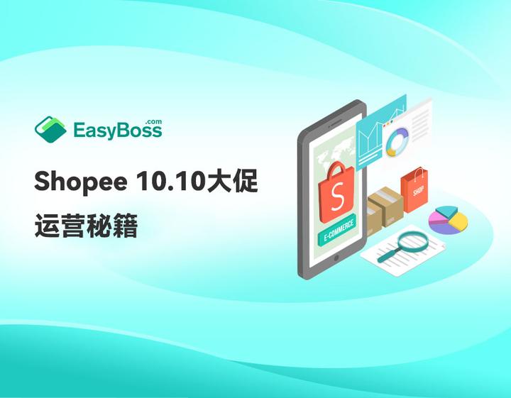 Shopee 10.10大促如何选品备货，EasyBoss ERP准备了详细攻略助力爆单！ - 知乎