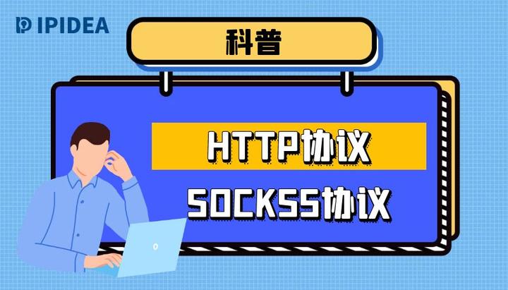 IPIDEA带你了解HTTP协议和SOCKS5协议 - 知乎