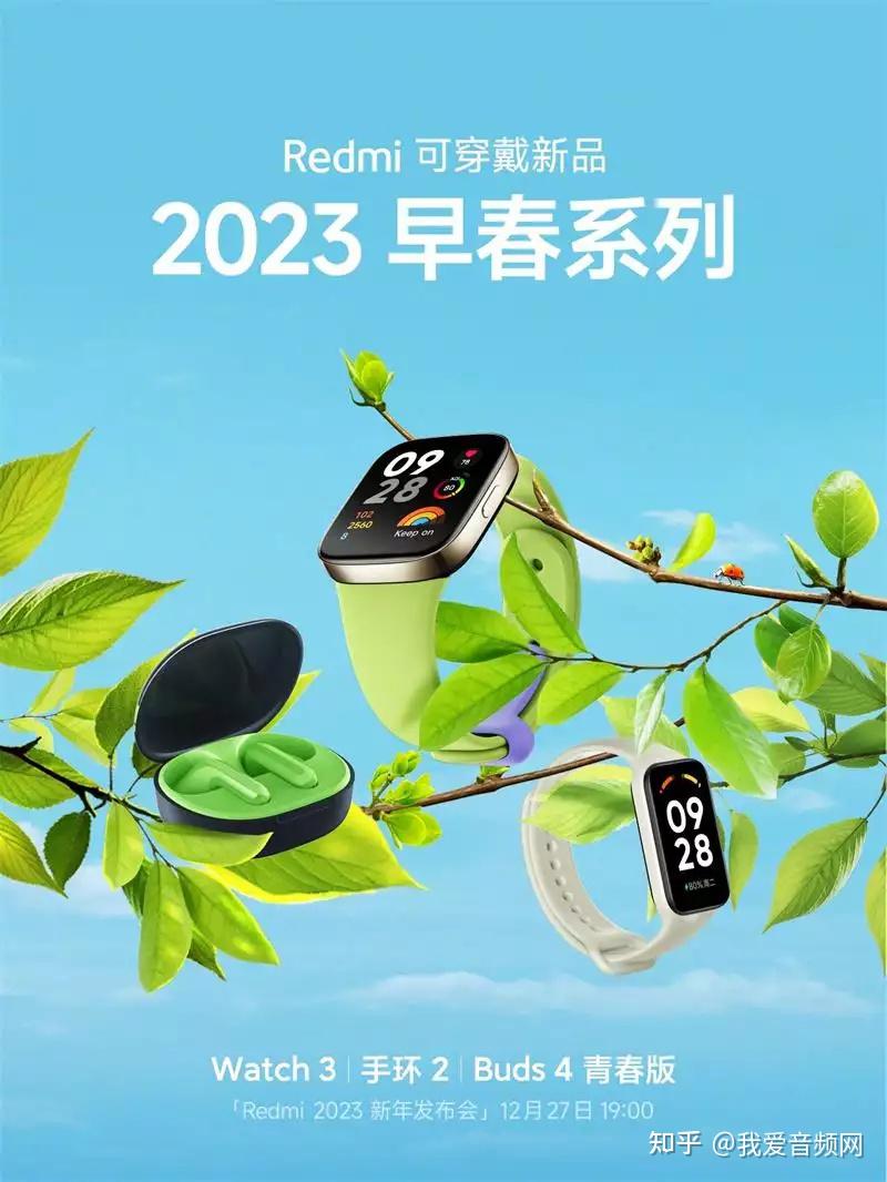 Redmi 2023新年发布会，Redmi Watch 3/手环2/Buds 4 青春版逐一亮相 - 知乎