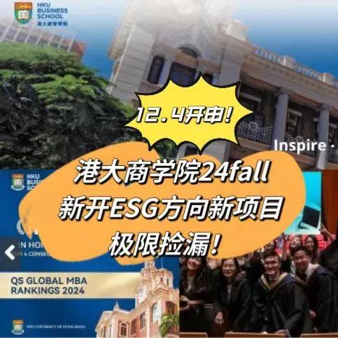 港大商学院24fall新开ESG方向新项目，12.4开申，极限捡漏！ - 知乎