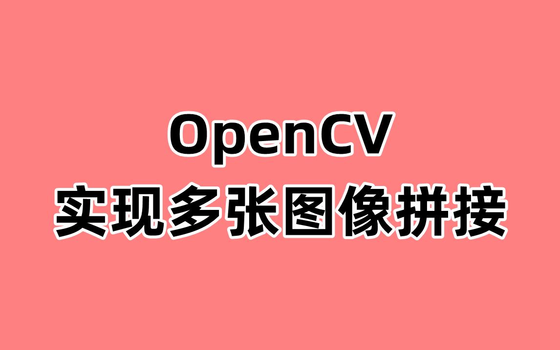 OpenCV 实现多张图像拼接 - 知乎