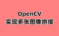 OpenCV 实现多张图像拼接 - 知乎
