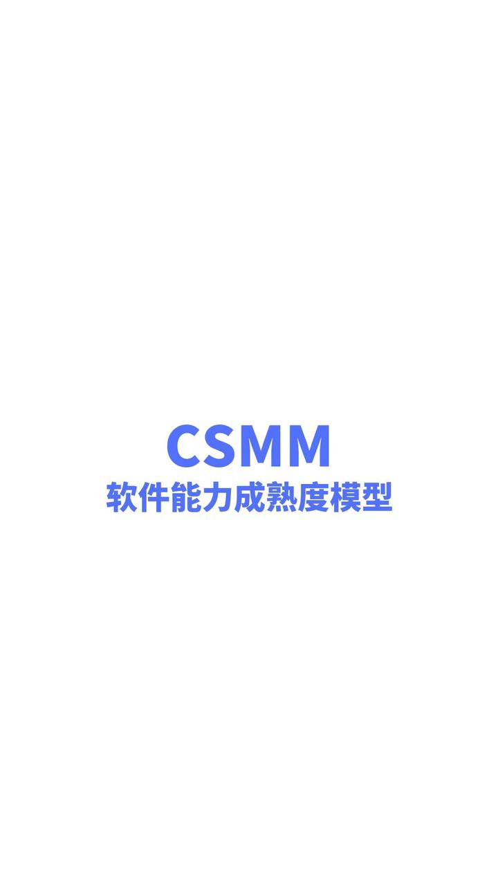 详解CSMM软件能力成熟度模型 - 知乎