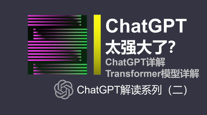 ChatGPT与Transformer模型详解 - 知乎