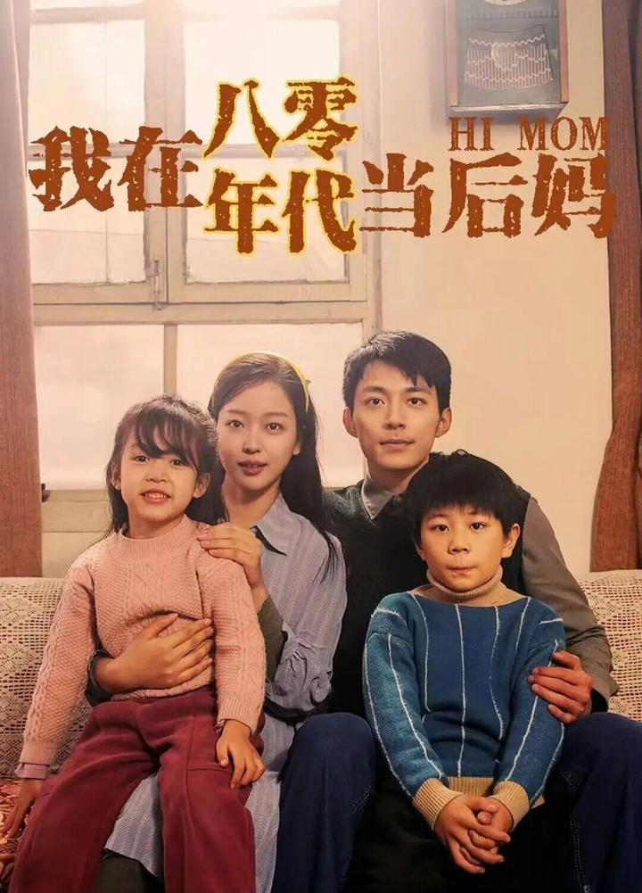 我在八零年代当后妈:营销大于内容 颜值 知乎