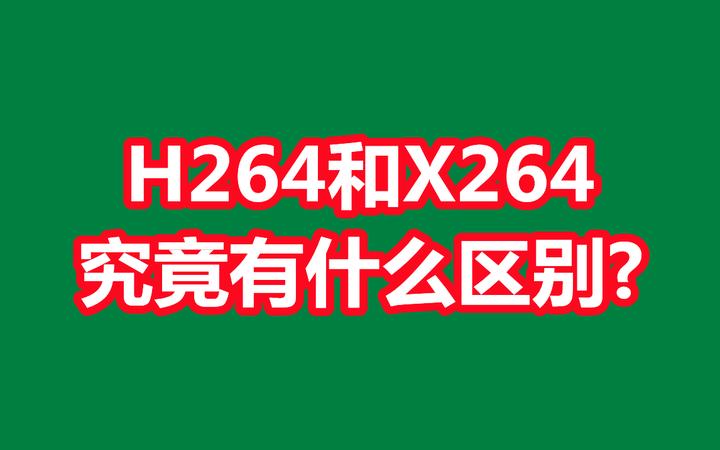 H264和X264究竟有什么区别? - 知乎