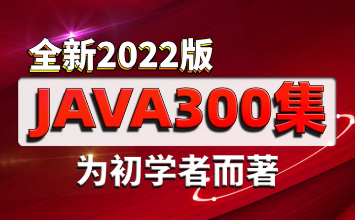 2022最新版java300集来了 - 知乎