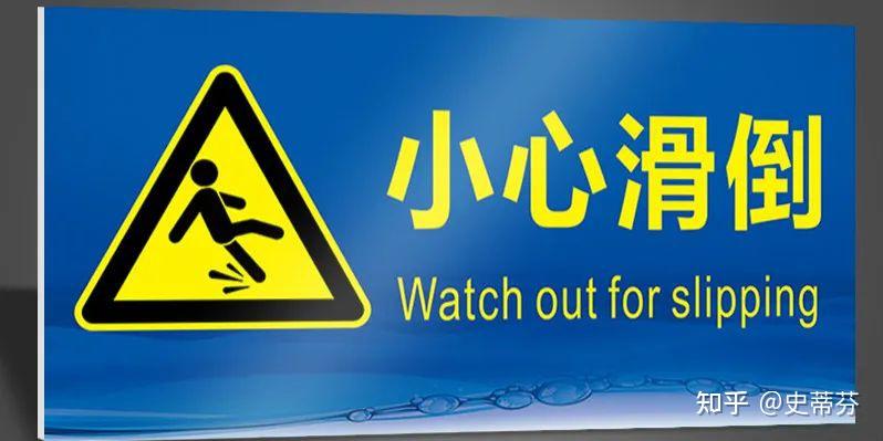 “小心地滑”是Carefully Slide？求你们学习国家标准GB/T 30240《公共服务领域英文译写规范》吧 - 知乎