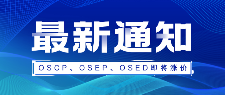 【OffSec官方通知】2023年起 OSCP/OSEP/OSED的90天实验室及考试费上涨100美金 - 知乎