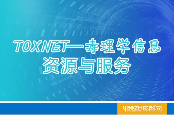 TOXNET—毒理学信息资源与服务 - 知乎