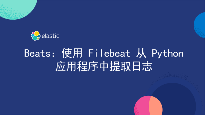 Beats：使用 Filebeat 从 Python 应用程序中提取日志 - 知乎