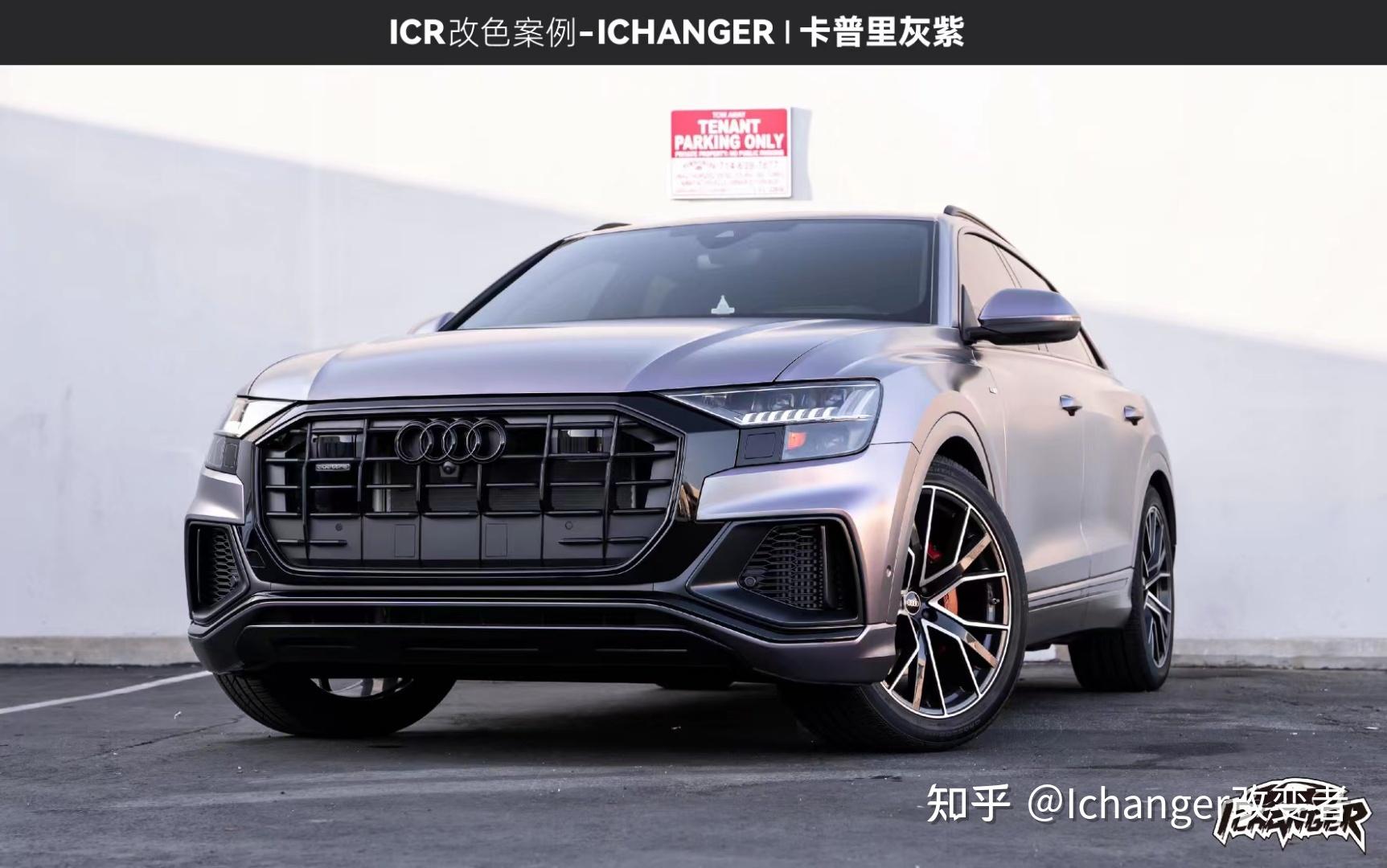 奥迪Q8-ichanger改色膜卡普里灰紫 ，神仙烟熏灰紫 - 知乎