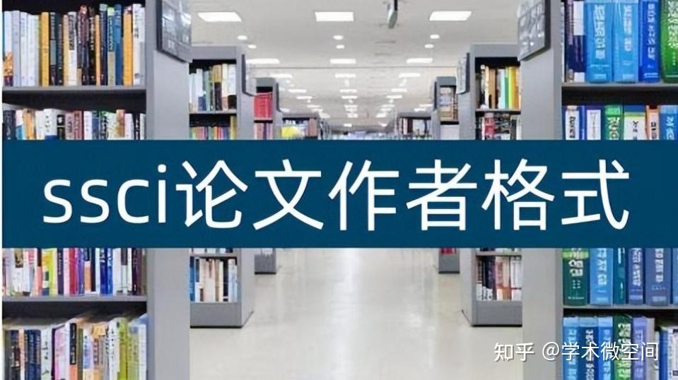 ssci论文作者格式怎么写？全攻略来了 - 知乎