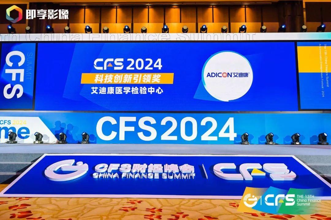 ICL新质生产力赋能高质量发展，艾迪康荣获CFS2024第十三届财经峰会“2024科技创新引领奖”！ - 知乎
