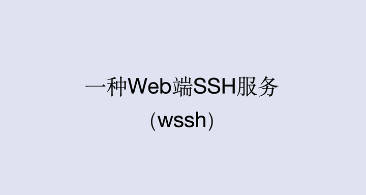 一种Web端SSH服务（wssh） - 知乎