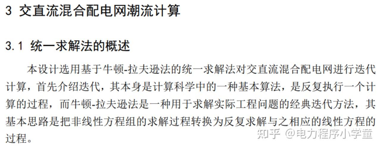交直流混合配电网潮流计算（统一求解法） 知乎