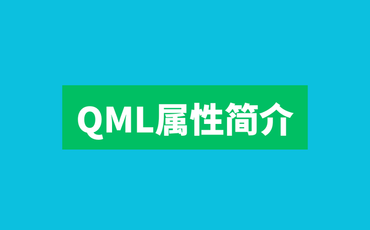 QML属性简介 - 知乎