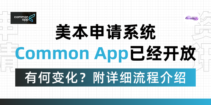 美本申请系统Common App已经开放！附详细流程介绍 - 知乎