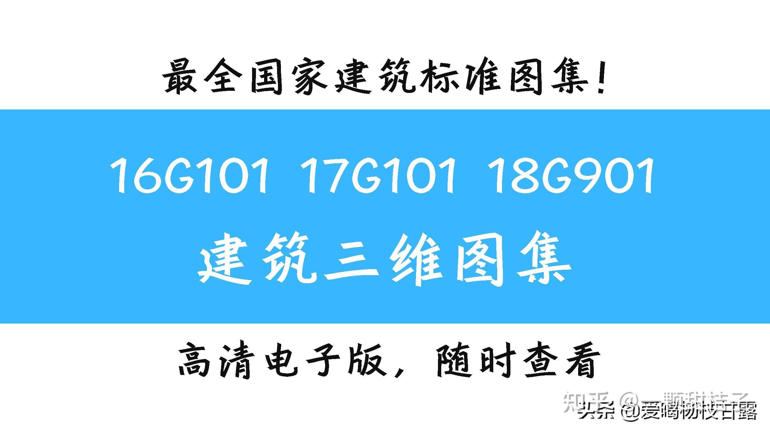 全新16G101、17G101、18G901高清建筑图集，附CAD版，建工人必备！ - 知乎