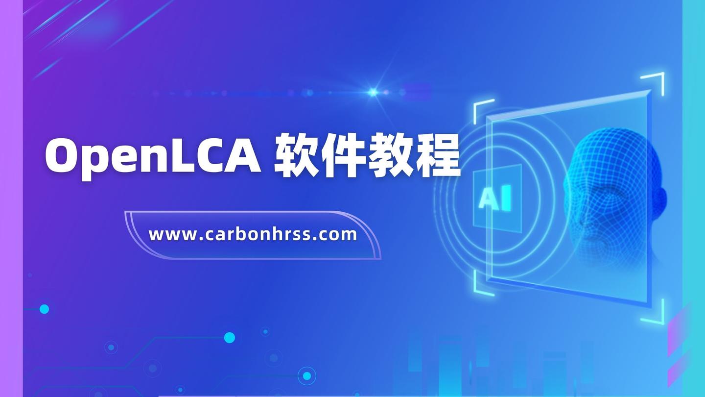 openLCA软件入门指南视频 - 知乎