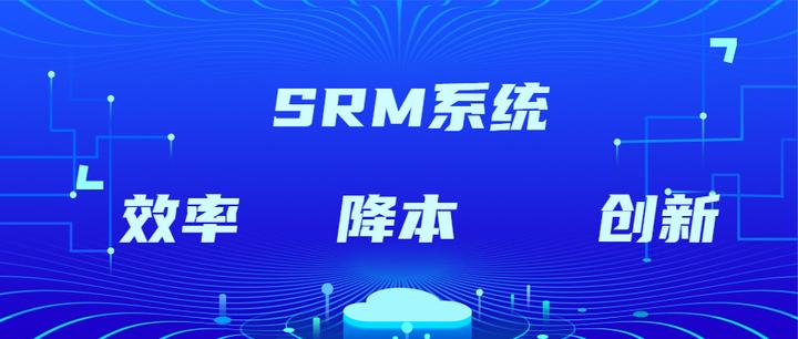 老板花几十上百万买SRM图什么？ - 知乎